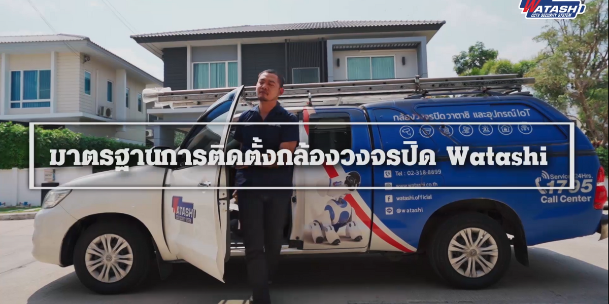 พาไปดู! วิธีการติดตั้งกล้องวงจรปิด Watashi CCTV โดยทีมงานมืออาชีพ🔥 ...