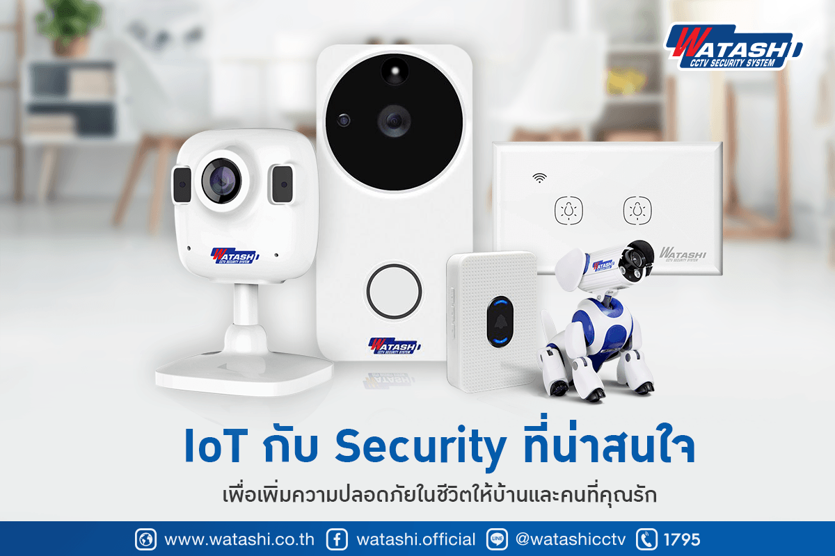 IoT กับ Security ที่น่าสนใจ — Watashi CCTV & Smart living