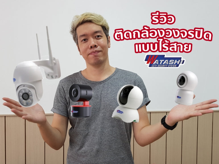 รีวิวการติดตั้งกล้องวงจรปิดไร้สาย Watashi CCTV ดูจุดเก็บเงิน แคชเชียร์ ...