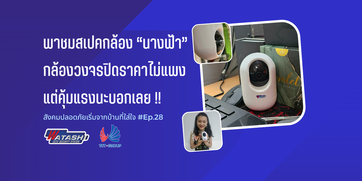 พาชมสเปคกล้อง “นางฟ้า” กล้องวงจรปิดราคาไม่แพง แต่คุ้มแรงนะบอกเลย !! l ...