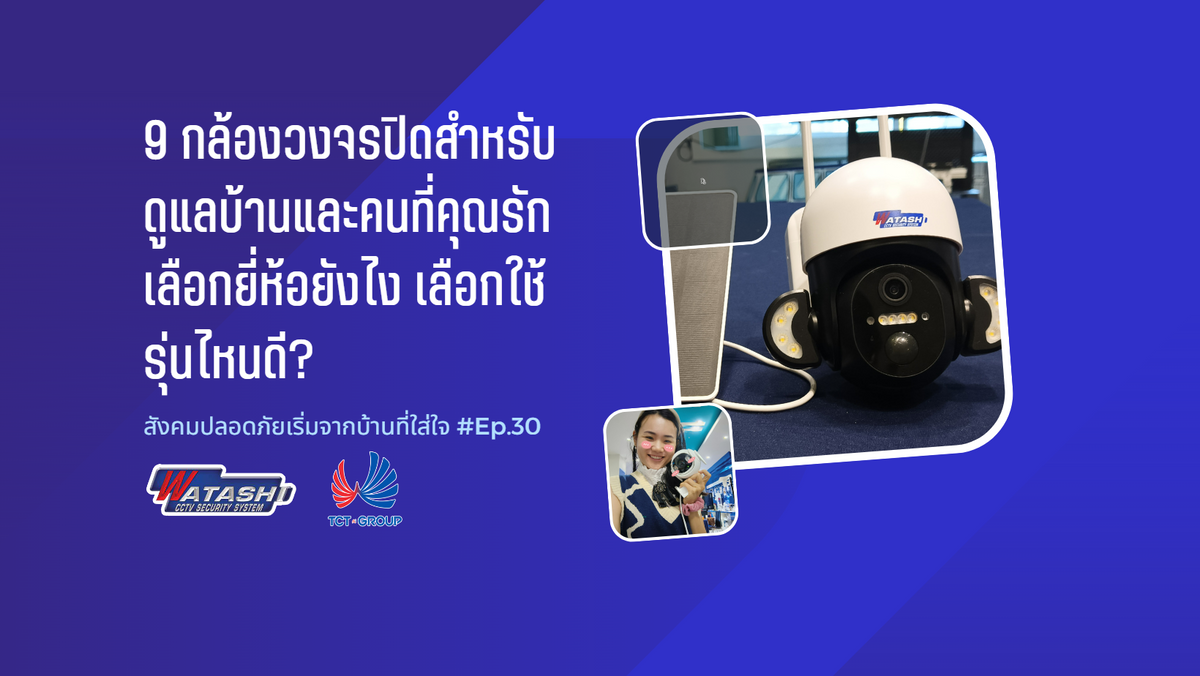 9 กล้องวงจรปิดสำหรับดูแลบ้านและคนที่คุณรัก เลือกยี่ห้อยังไง เลือกใช้รุ ...