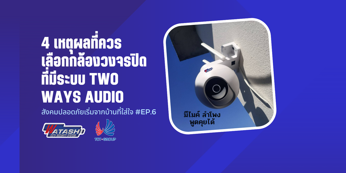 4 เหตุผลที่ควรเลือกกล้องวงจรปิดที่มีระบบ Two Ways Audio l EP.6 ...