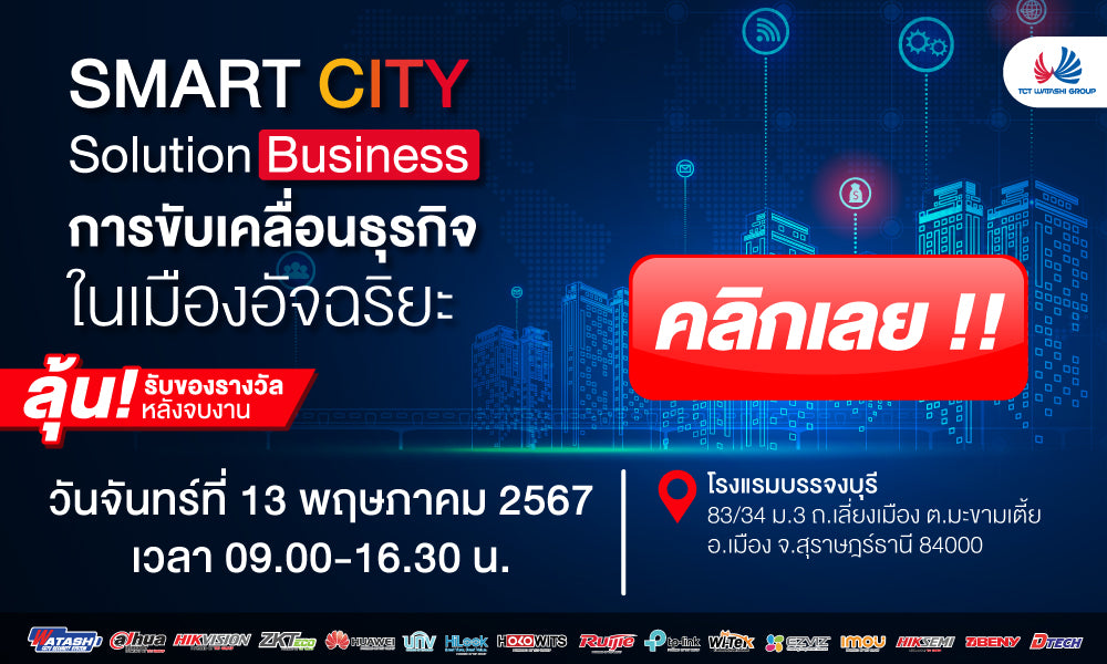 ขอเชิญร่วมงานสัมมนา "Smart City solution Business" — Watashi CCTV ...